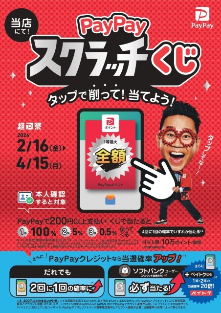 paypayスクラッチくじ | 岐阜県岐南町の癒し空間・湯どころ みのり